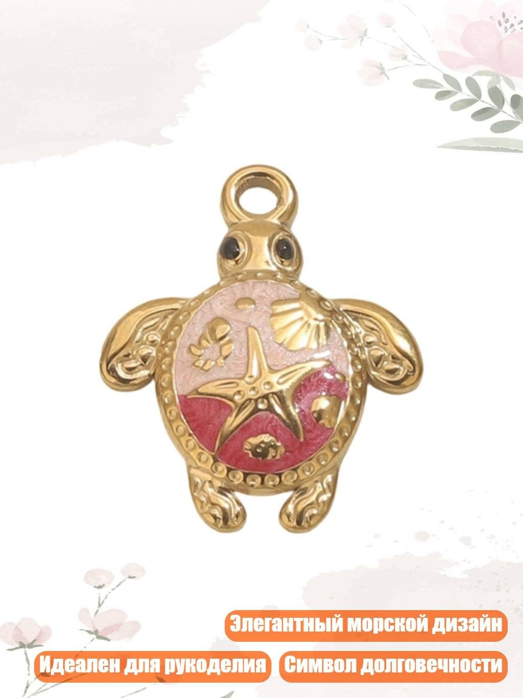 Подвеска «Черепаха» из нержавеющей стали, Розовый стиль