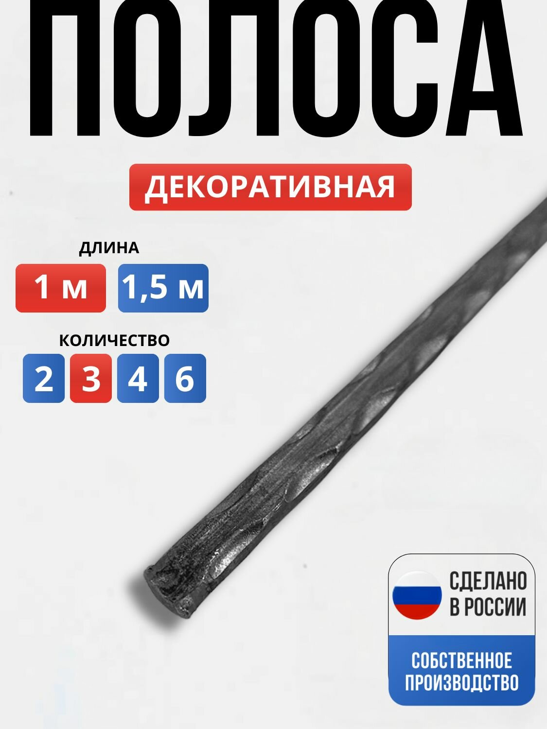 Набор 3 шт по 1 м, Полоса металлическая кованая декоративная 15*7 мм односторонняя