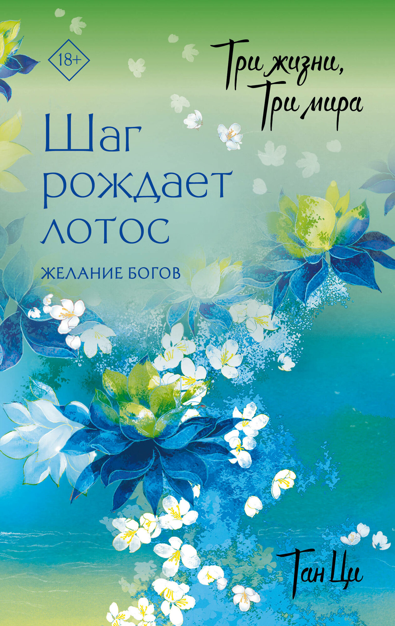 Книга "Три жизни, три мира: Шаг рождает лотос. Желание богов (2)"
