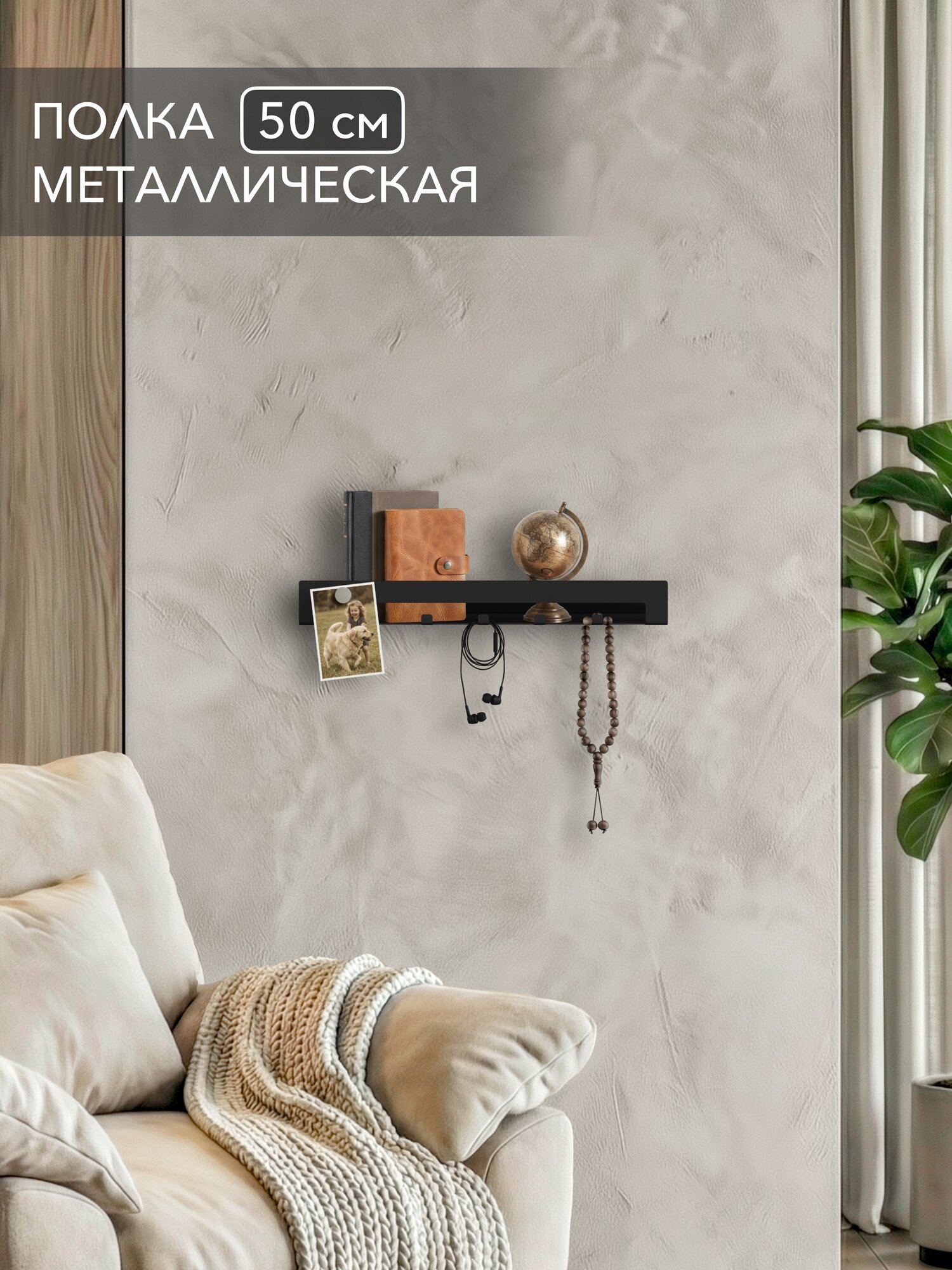 Полка для книг подвесная настенная стеллаж книжный с крючками металлический черный 50 см органайзер в гостиную