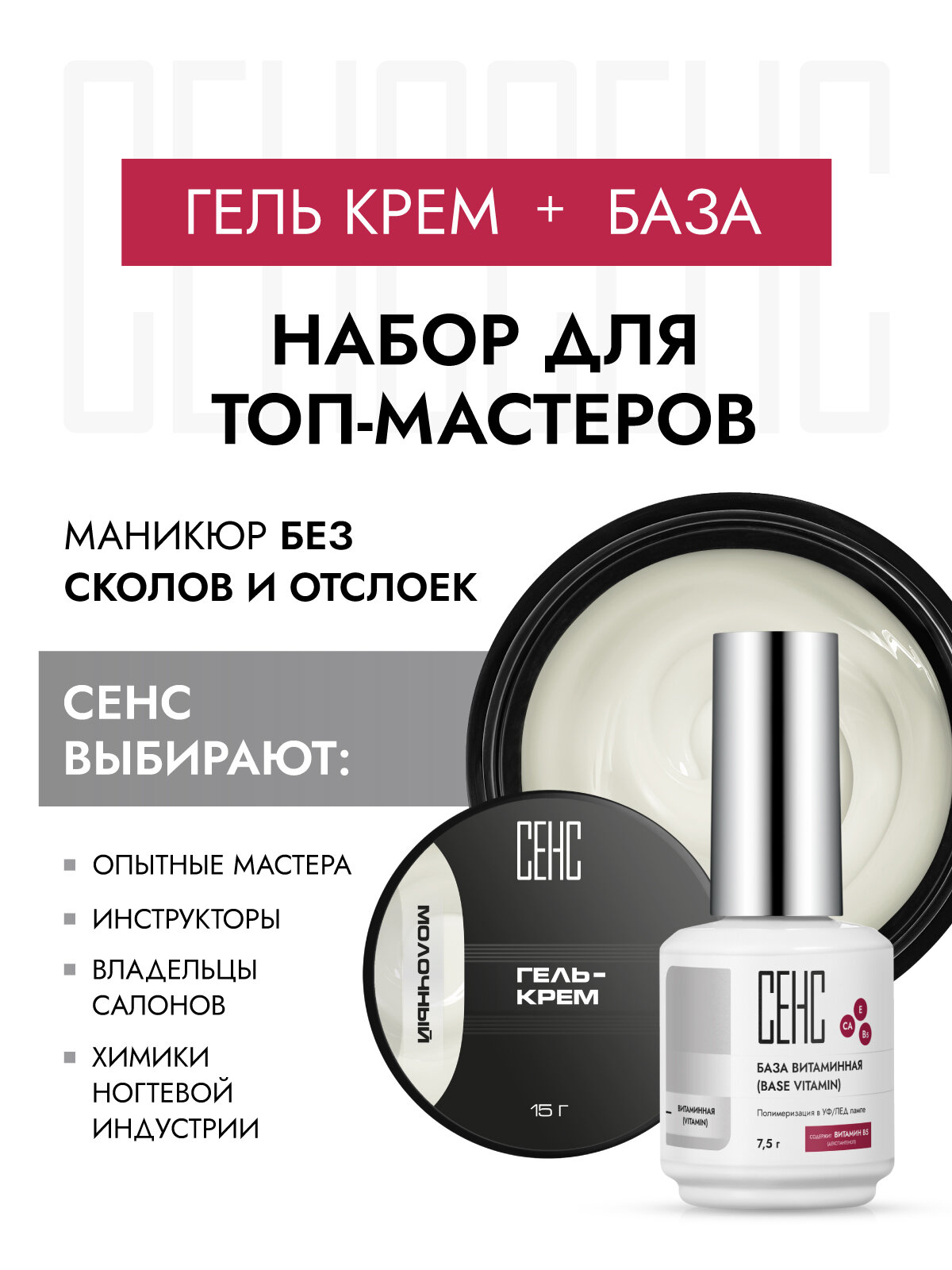 Гель для наращивания ногтей и База SENS "Style Milk и Vitamin", 2в1 самовыравнивающийся, глянцевый, 15 мл