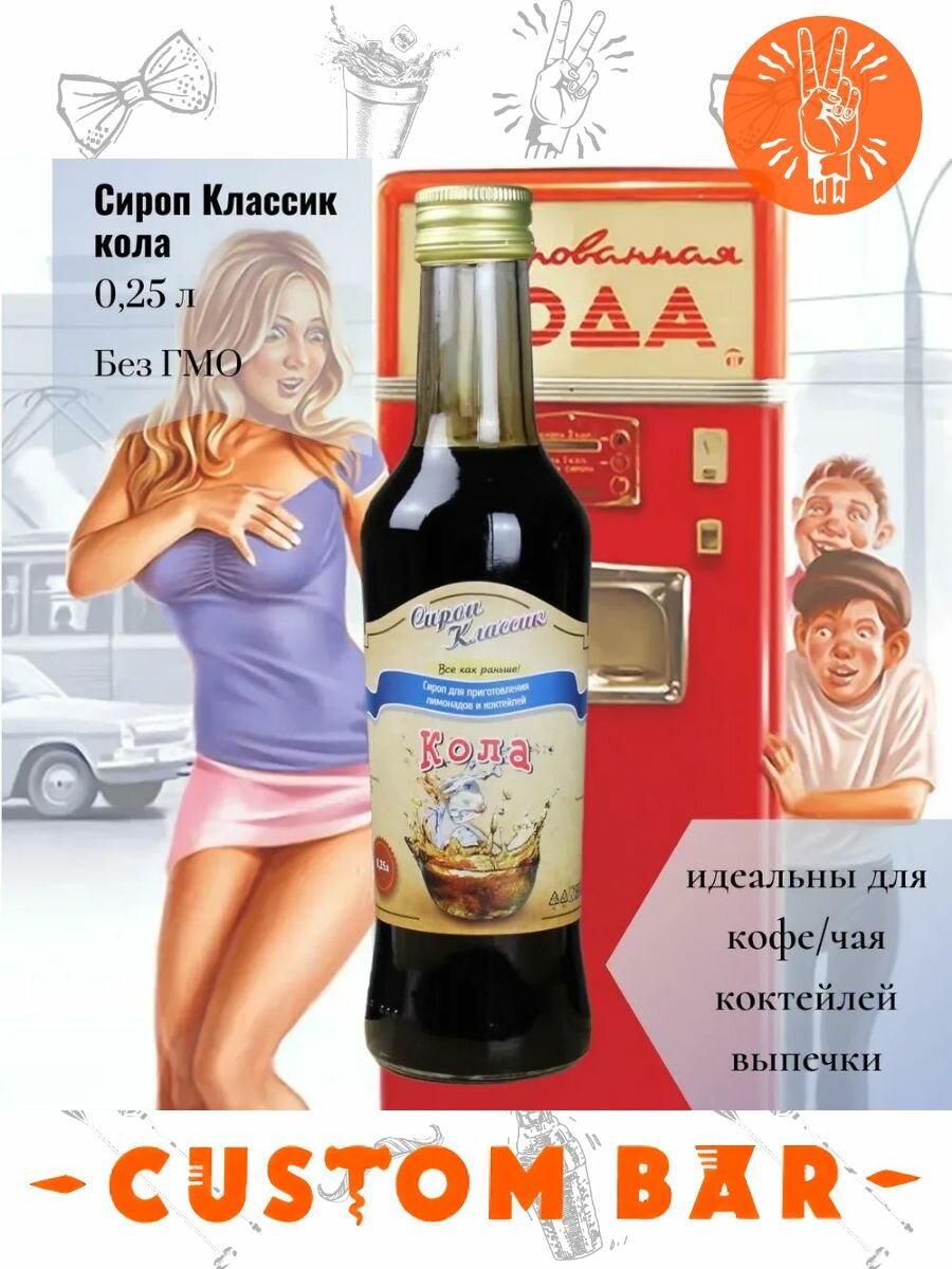 Сироп Классик Кола 0,25