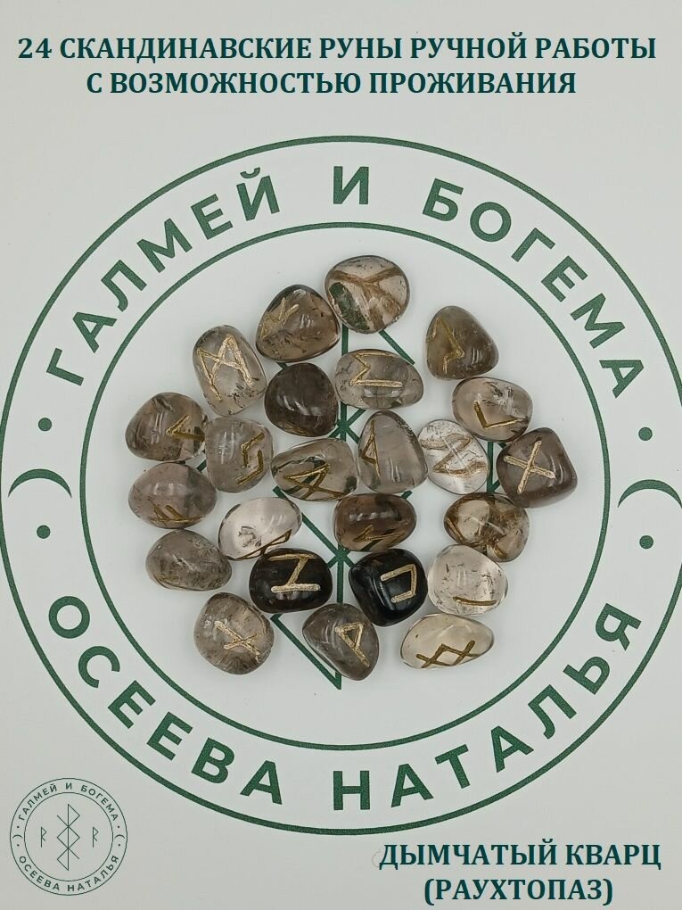 Руны скандинавские с возможностью проживания рун. Дымчатый кварц (Раухтопаз), №21/196,1,9-2,5 см.