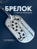 Брелок IREVIVE, серый