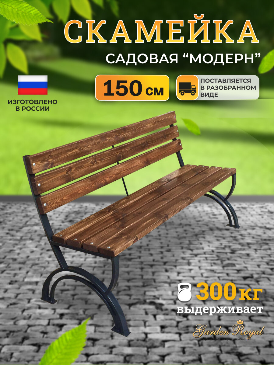 Скамейка садовая со спинкой Модерн , 150х63х90 см, палисандр, Garden Royal