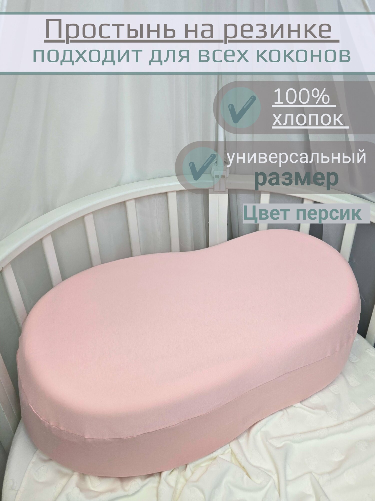 Простынь на кокон универсальная для новорожденных "Персиковая" на резинке.