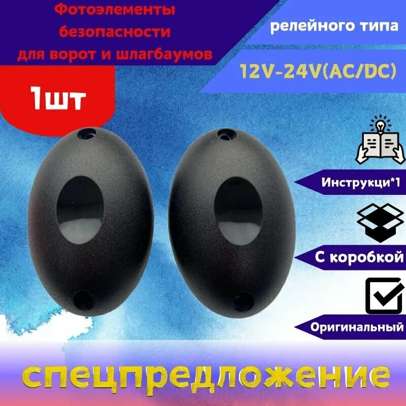 Фотоэлементы безопасности для ворот и шлагбаумов, дальность до 10 метров, релейного типа