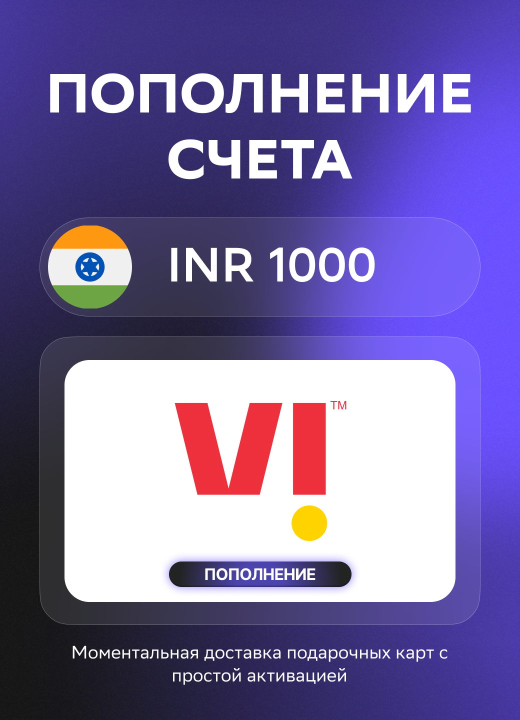 Моментальное пополнение счета Vi India на 1000 Индийских рупий | Индия | Call Credit