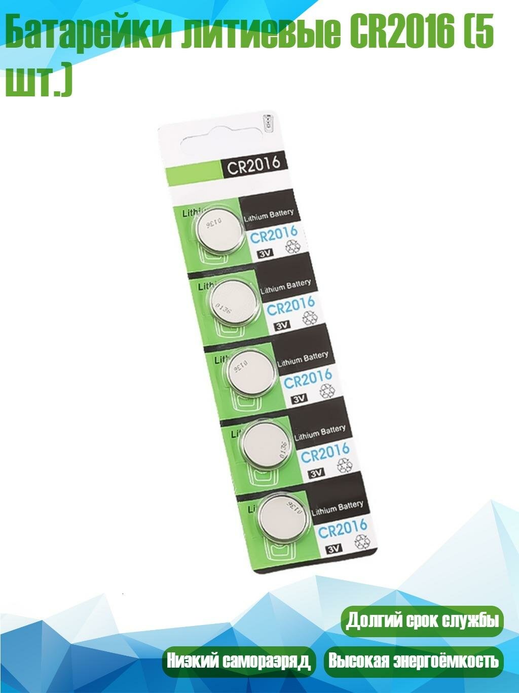 Батарейки литиевые CR2016 (5 шт.)