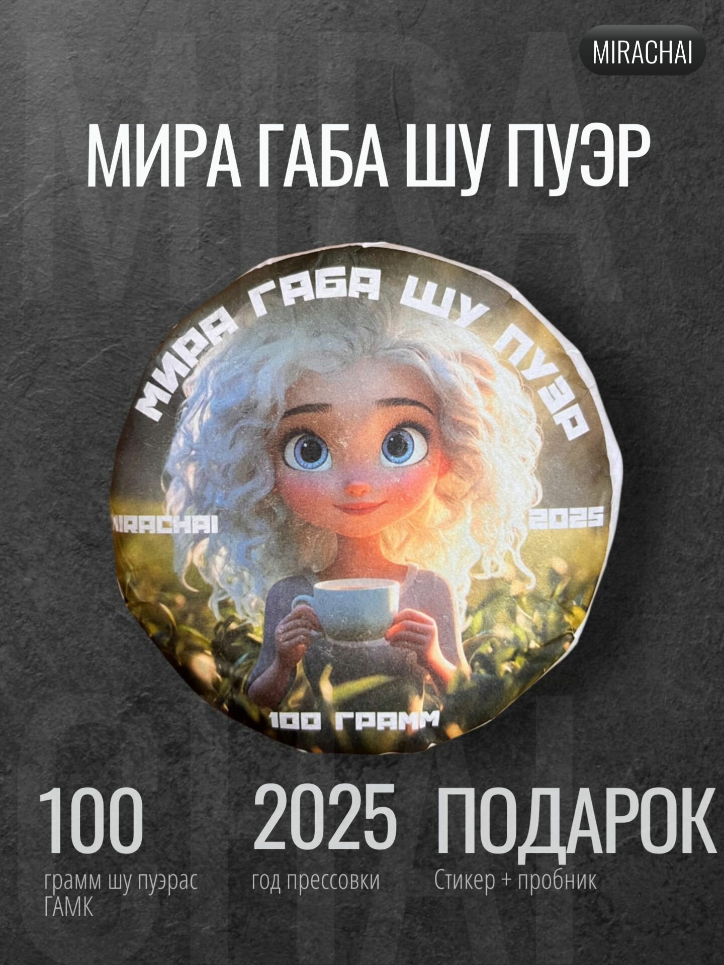 Мира Габа Шу Пуэр блин 100 грамм