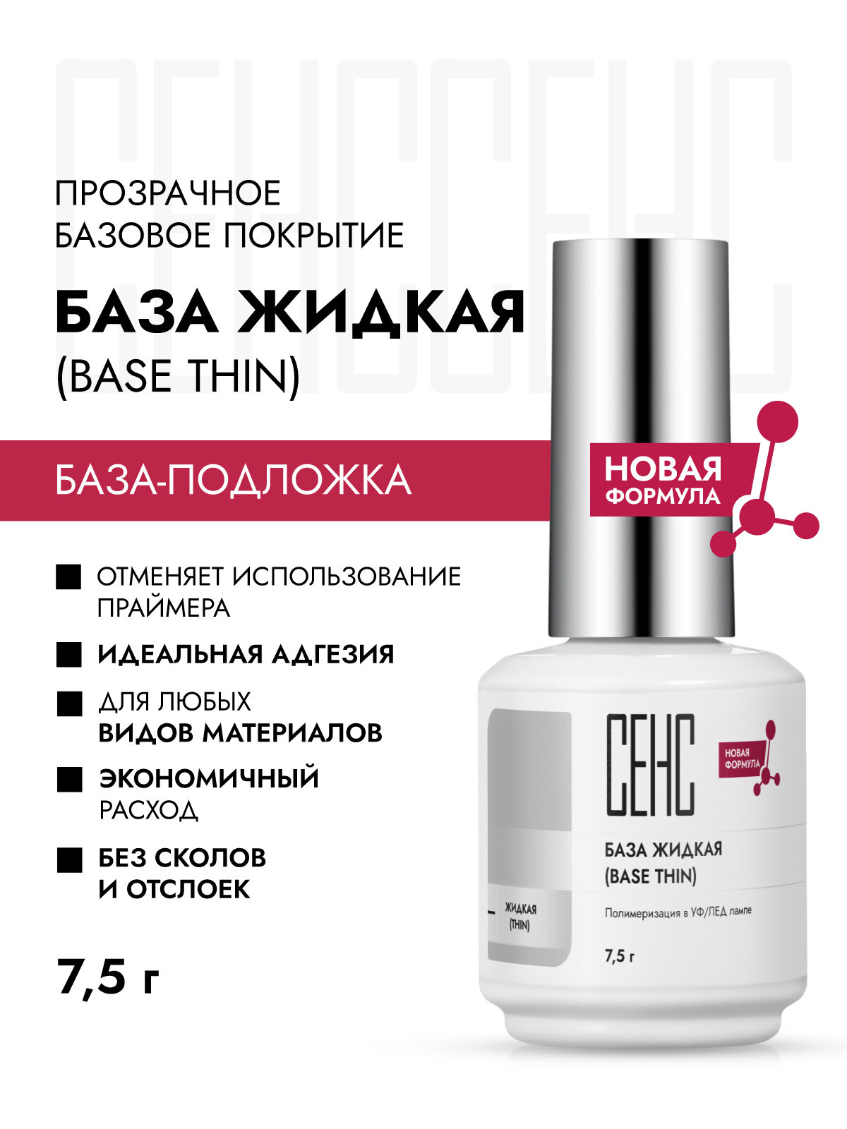 База для ногтей SENS GEL, прозрачная, для гель лака, THIN, 7,5мл