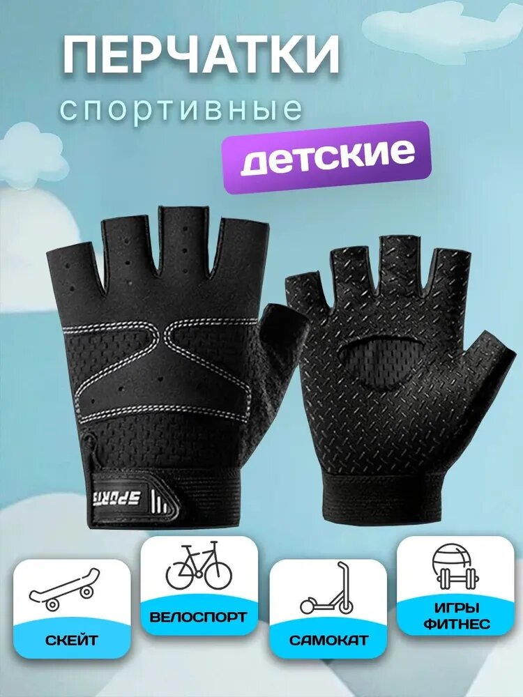 Детские спортивные перчатки для фитнеса и легкой атлетики, размер: M