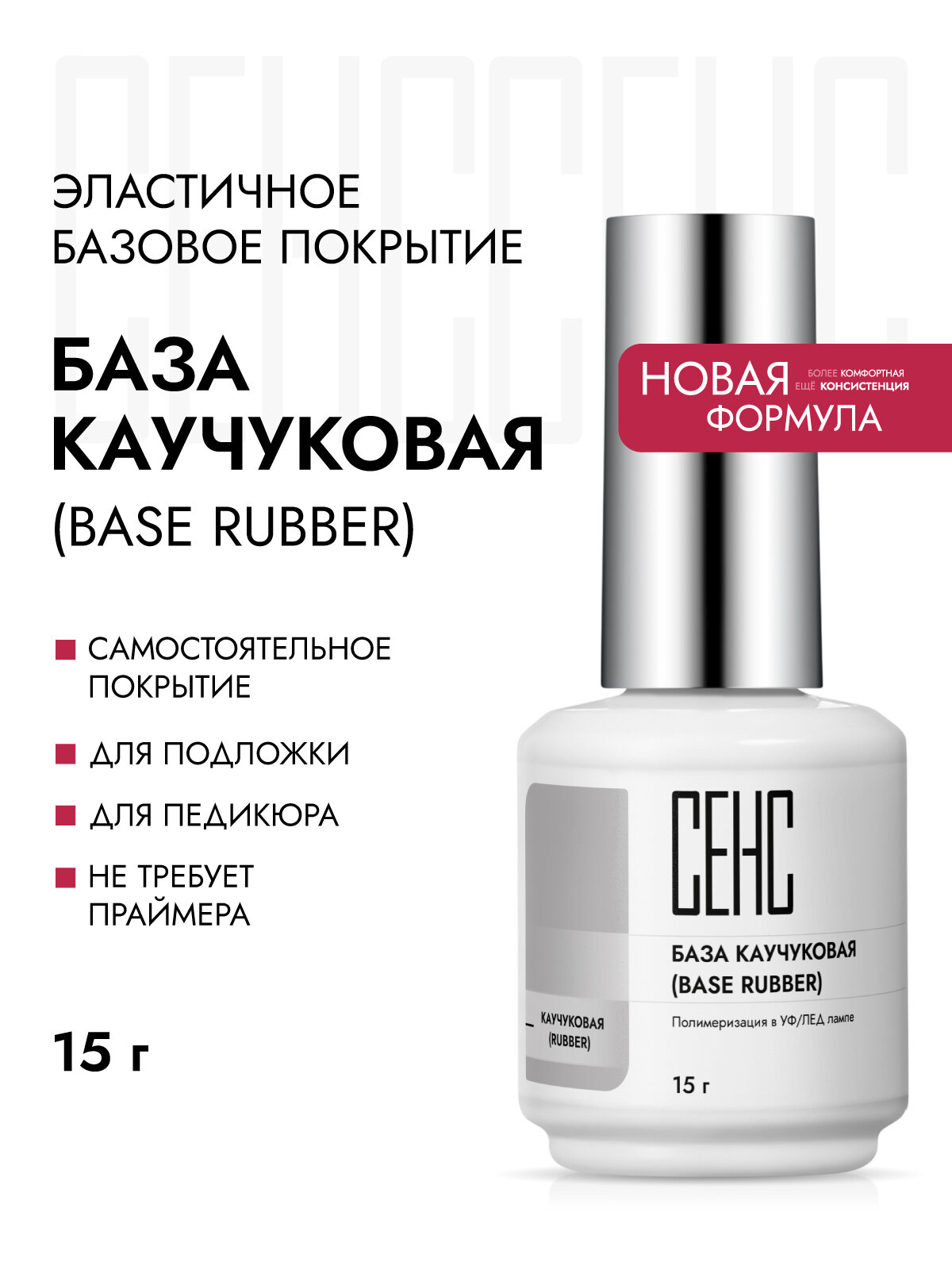 База для ногтей SENS GEL BASE RUBBER, для гель лака, прозрачная, 15 мл.