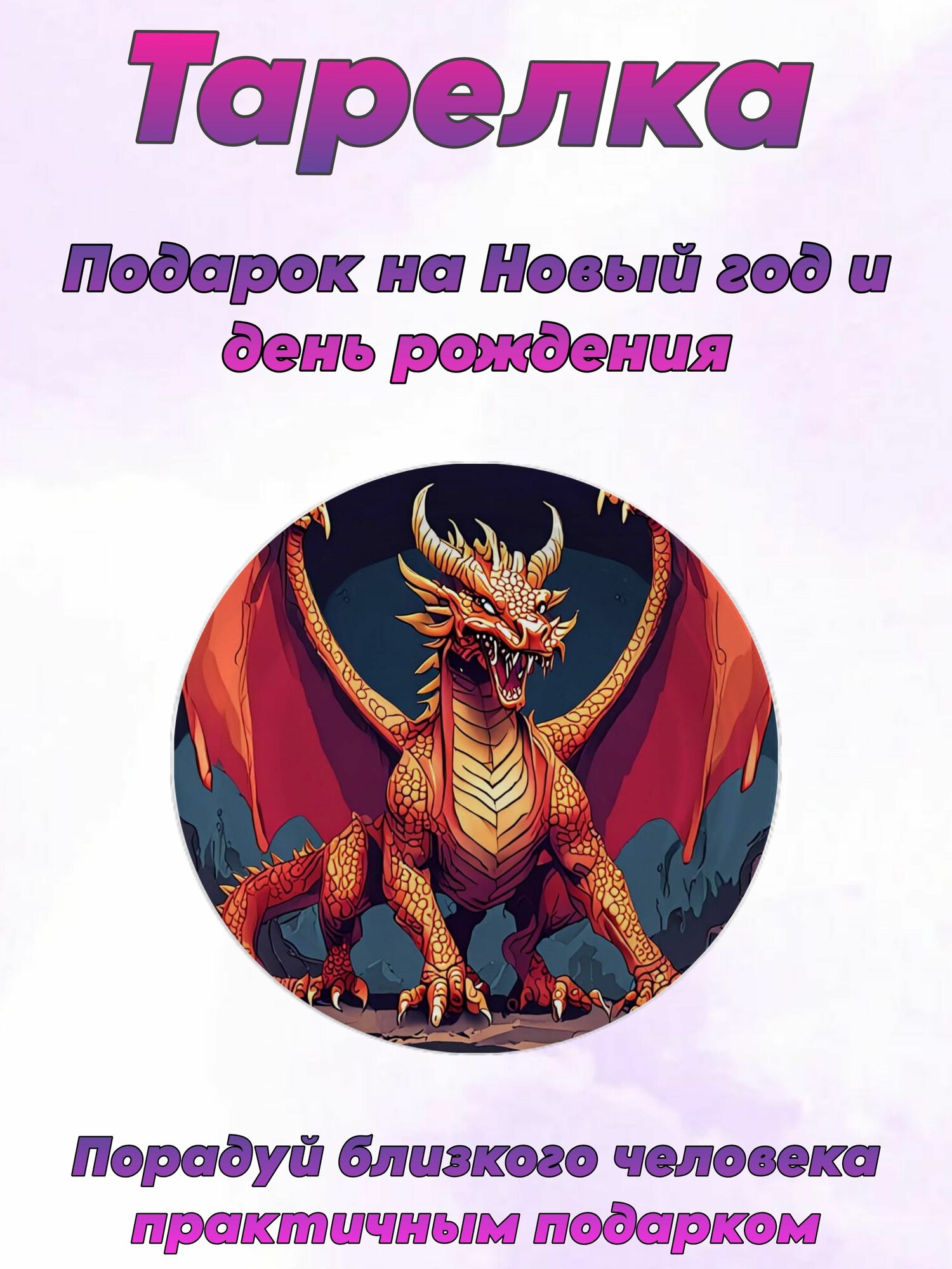 Тарелка Новый год "Дракон" №8