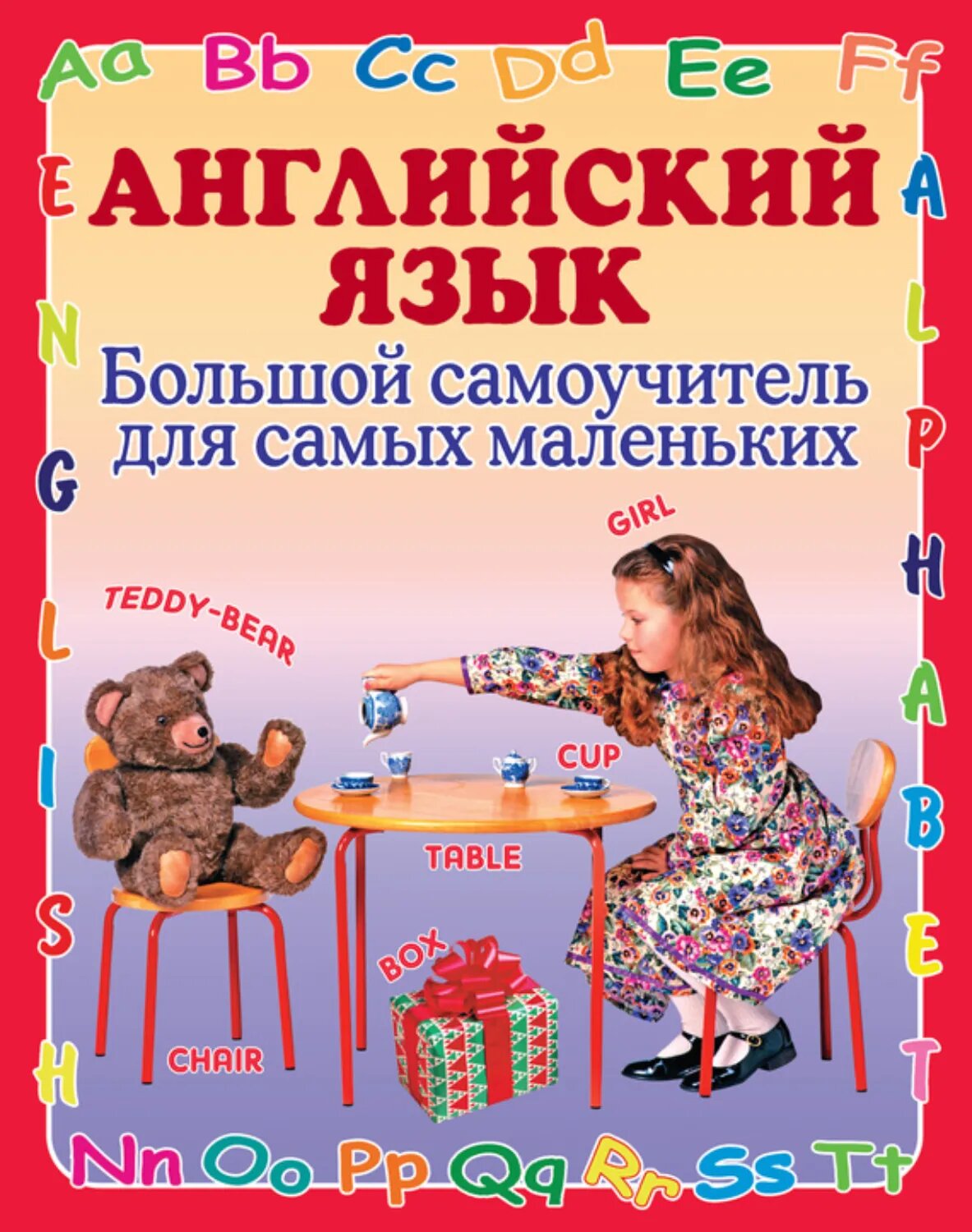 Английский язык. Большой самоучитель для самых маленьких [Цифровая книга]