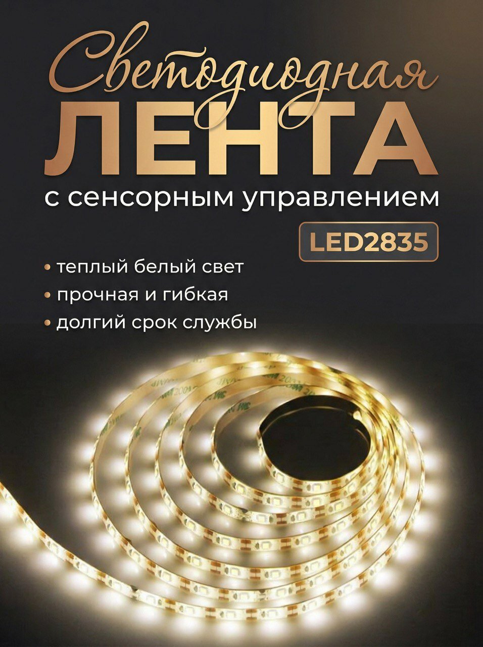 Светодиодная лента с сенсорным выключателем и регулировкой яркости SMD 2835, теплый белый свет 5 метров, USB-питание