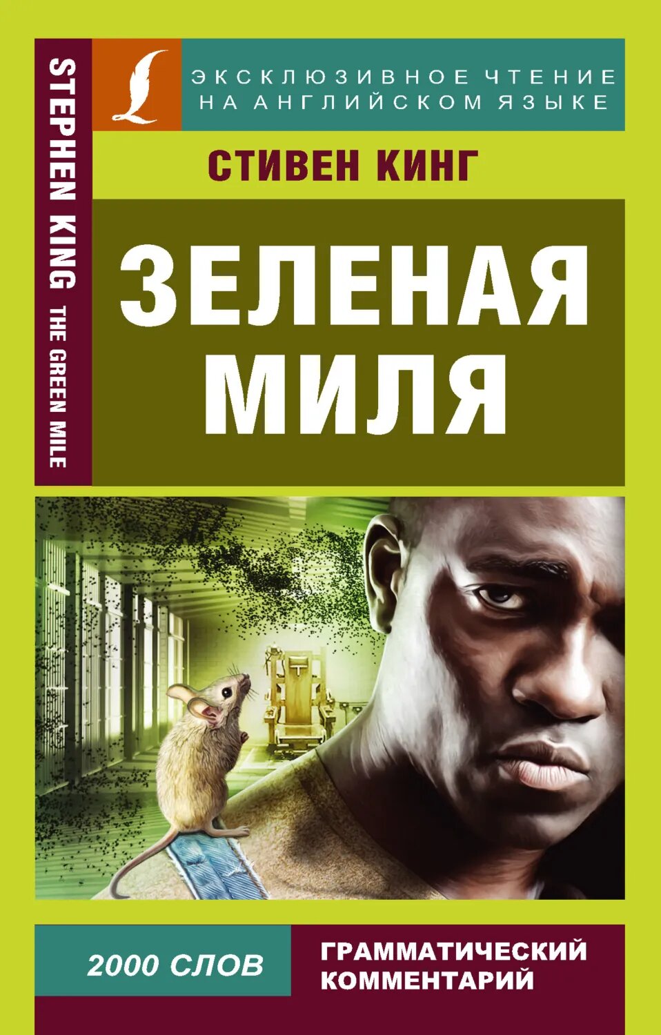 Зеленая миля / The Green Mile [Цифровая книга]