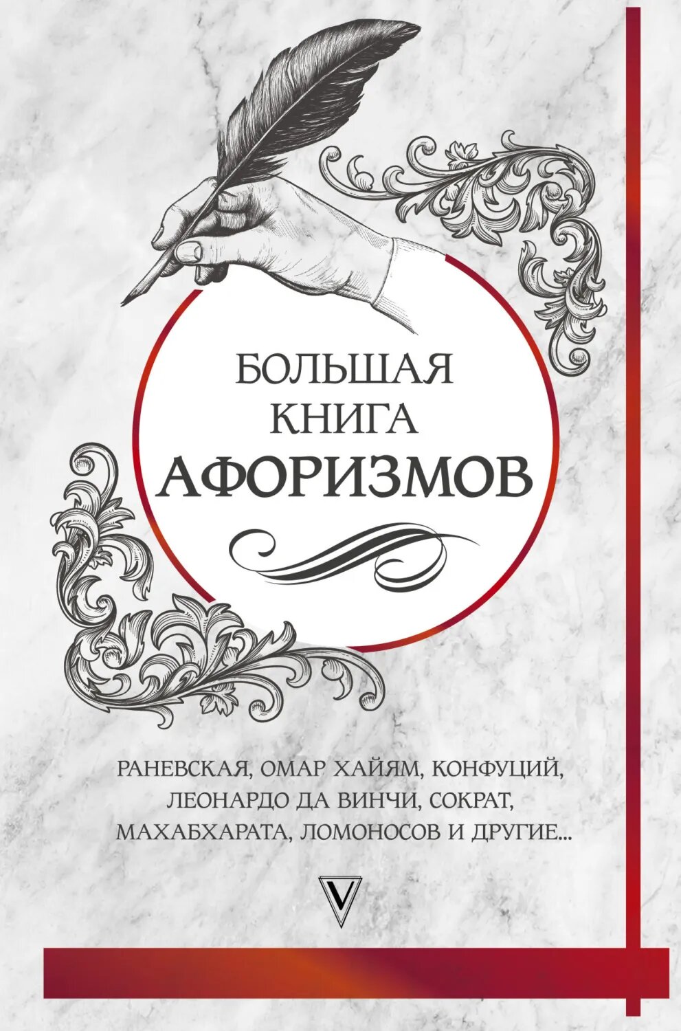 Большая книга афоризмов и цитат [Цифровая книга]