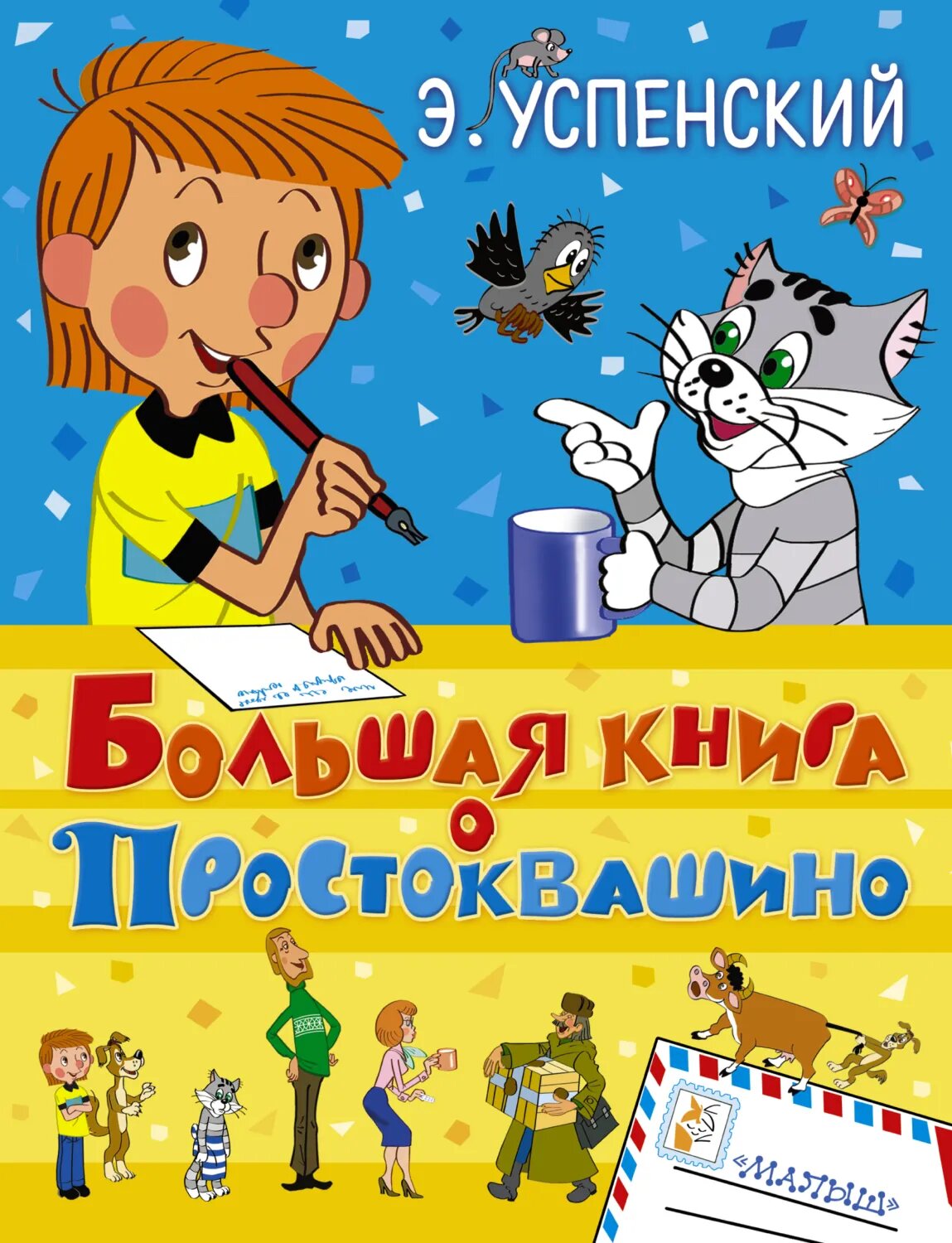 Большая книга о Простоквашино (сборник) [Цифровая книга]
