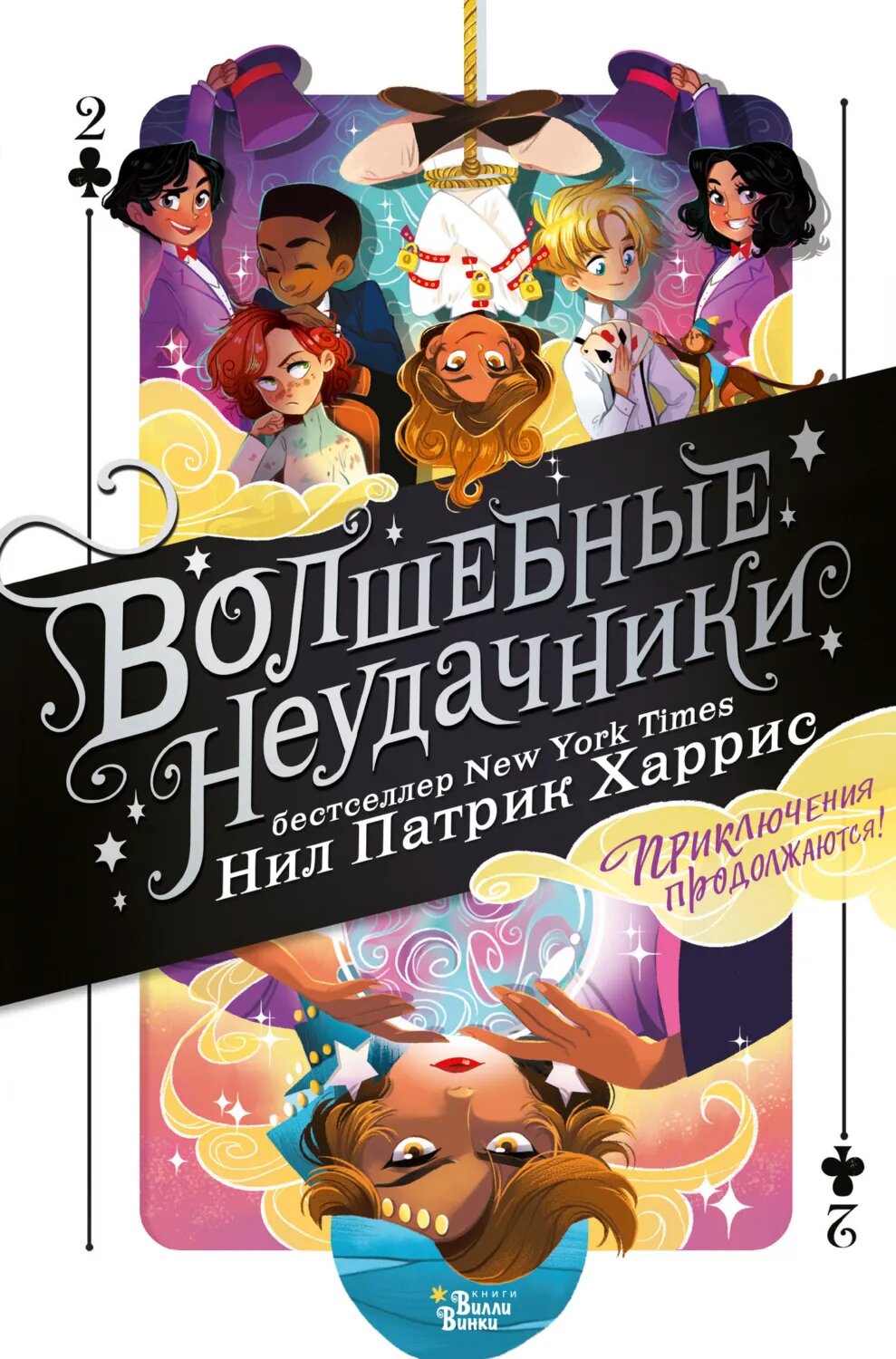 Волшебные неудачники. Приключения продолжаются [Цифровая книга]