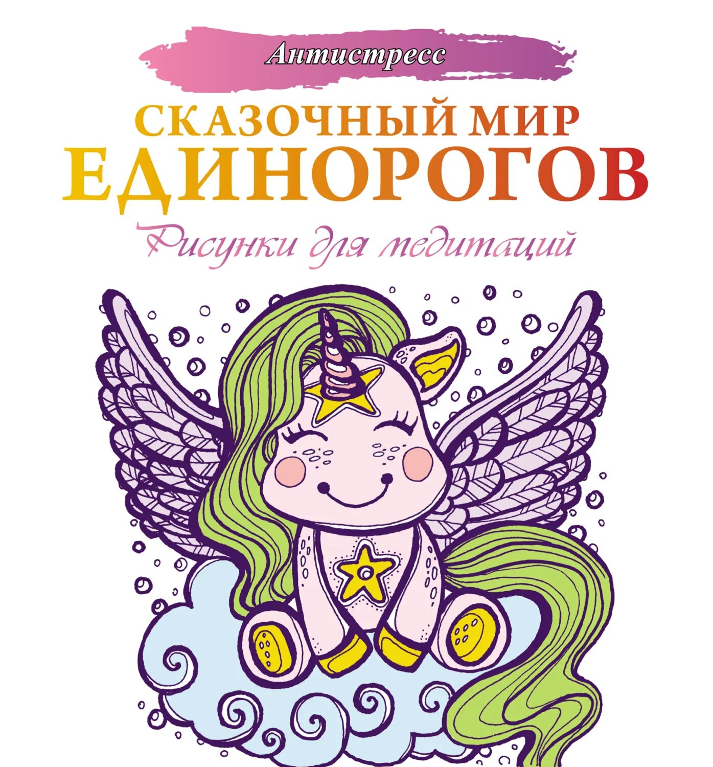 Сказочный мир единорогов [Цифровая книга]