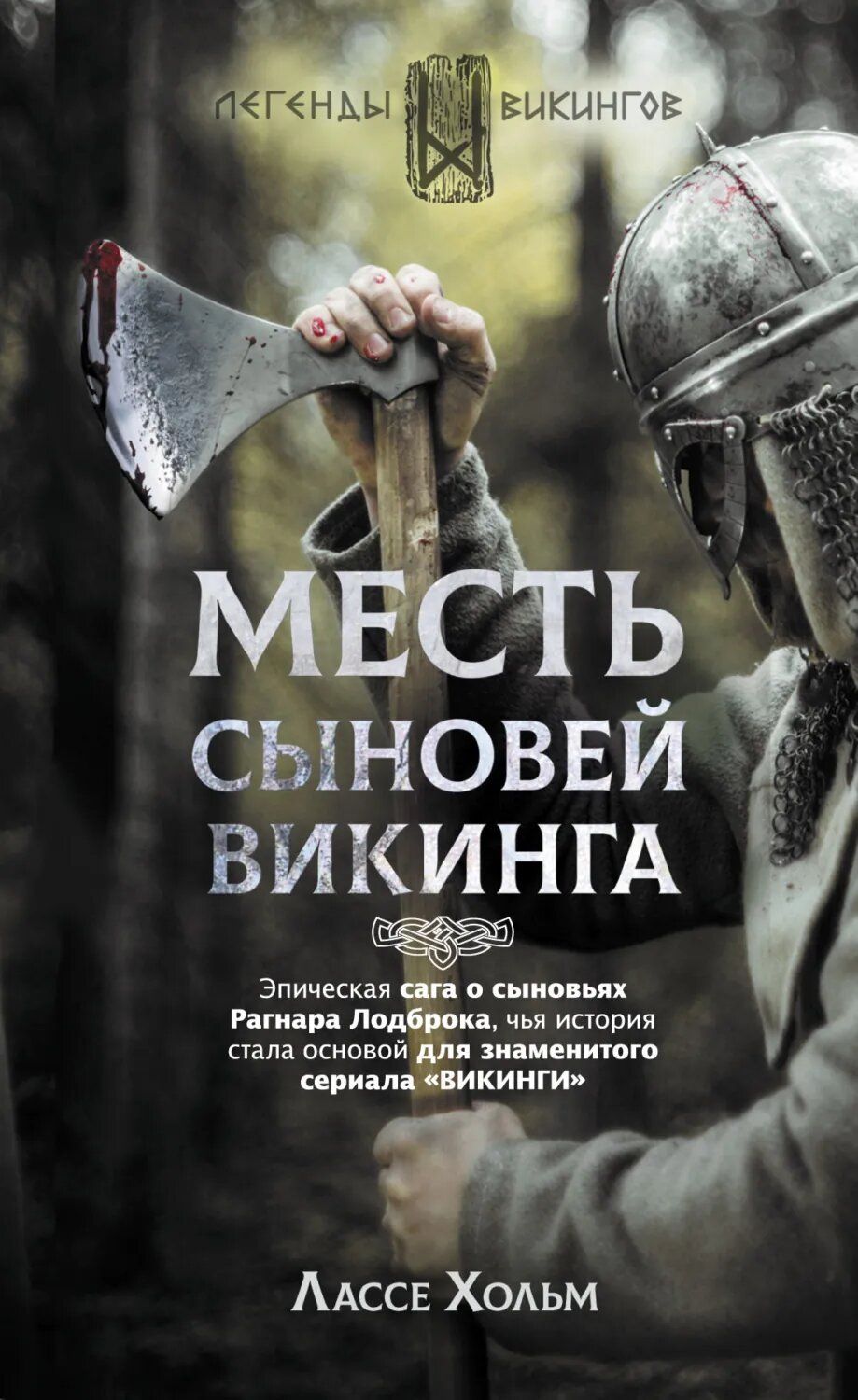 Месть сыновей викинга [Цифровая книга]