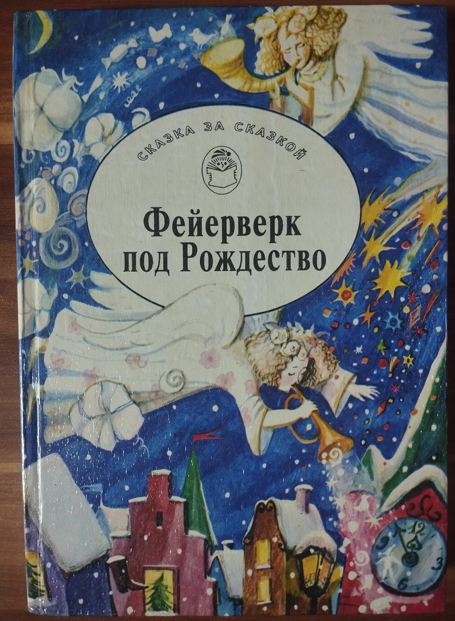 Фейерверк под Рождество 1993 г. ISBN 2049439469468