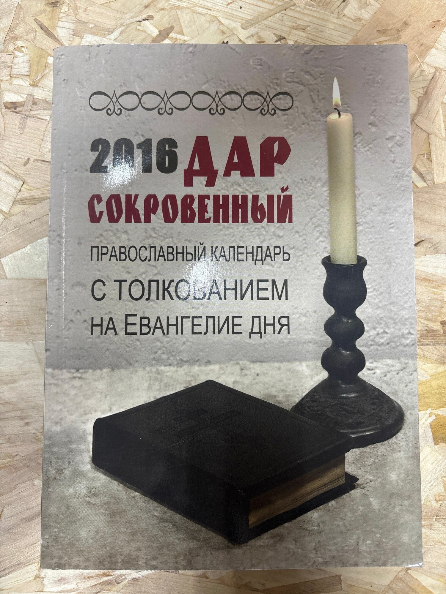 Православный календарь с толкованием на Евангелие дня "Дар сокровенный" на 2016 год 2015 г. ISBN 2049439477746
