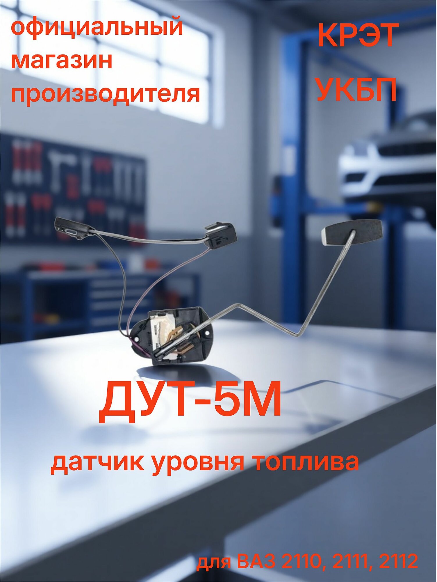 Датчик уровня топлива ДУТ-5М