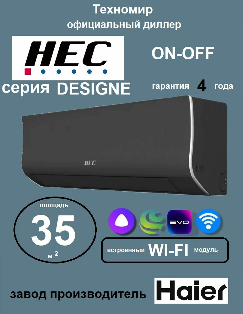 Сплит-система HEC (Design) 12HRE03/R3-B, для помещения до 35 м2, С Wi-Fi управлением, Алиса, Умный дом, Гарантия 4 года!