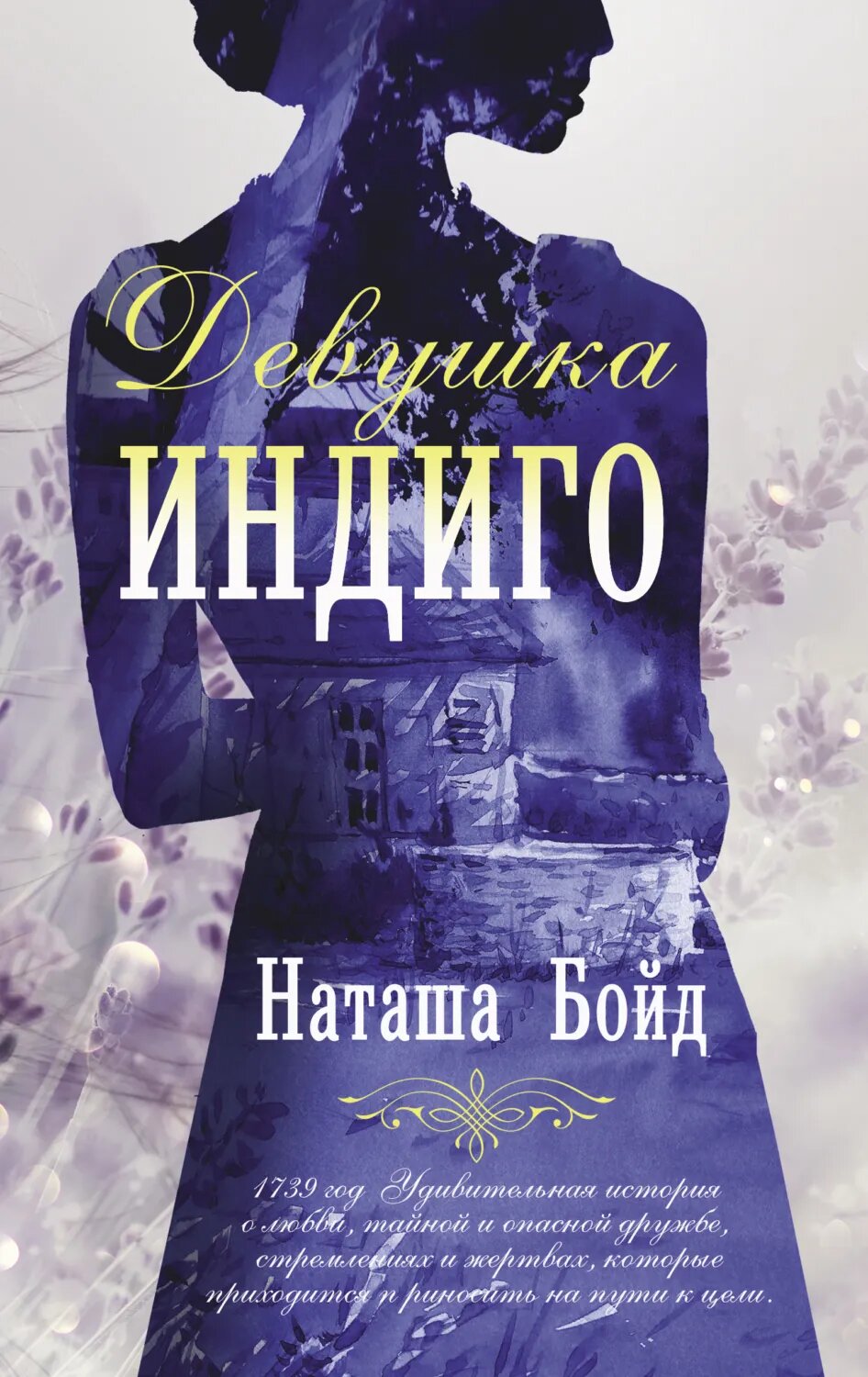 Девушка индиго [Цифровая книга]