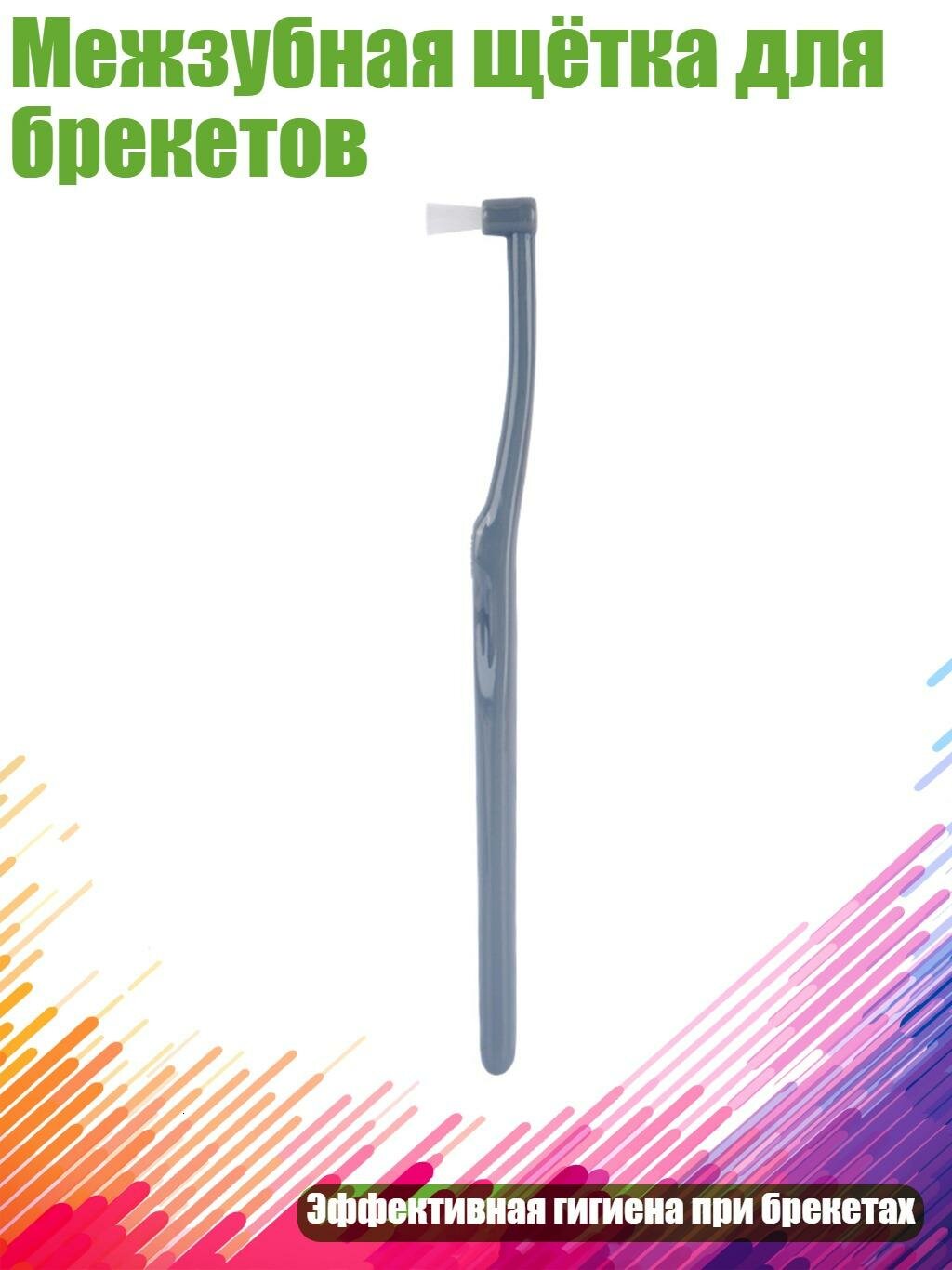 Межзубная щётка для брекетов, черный ежик