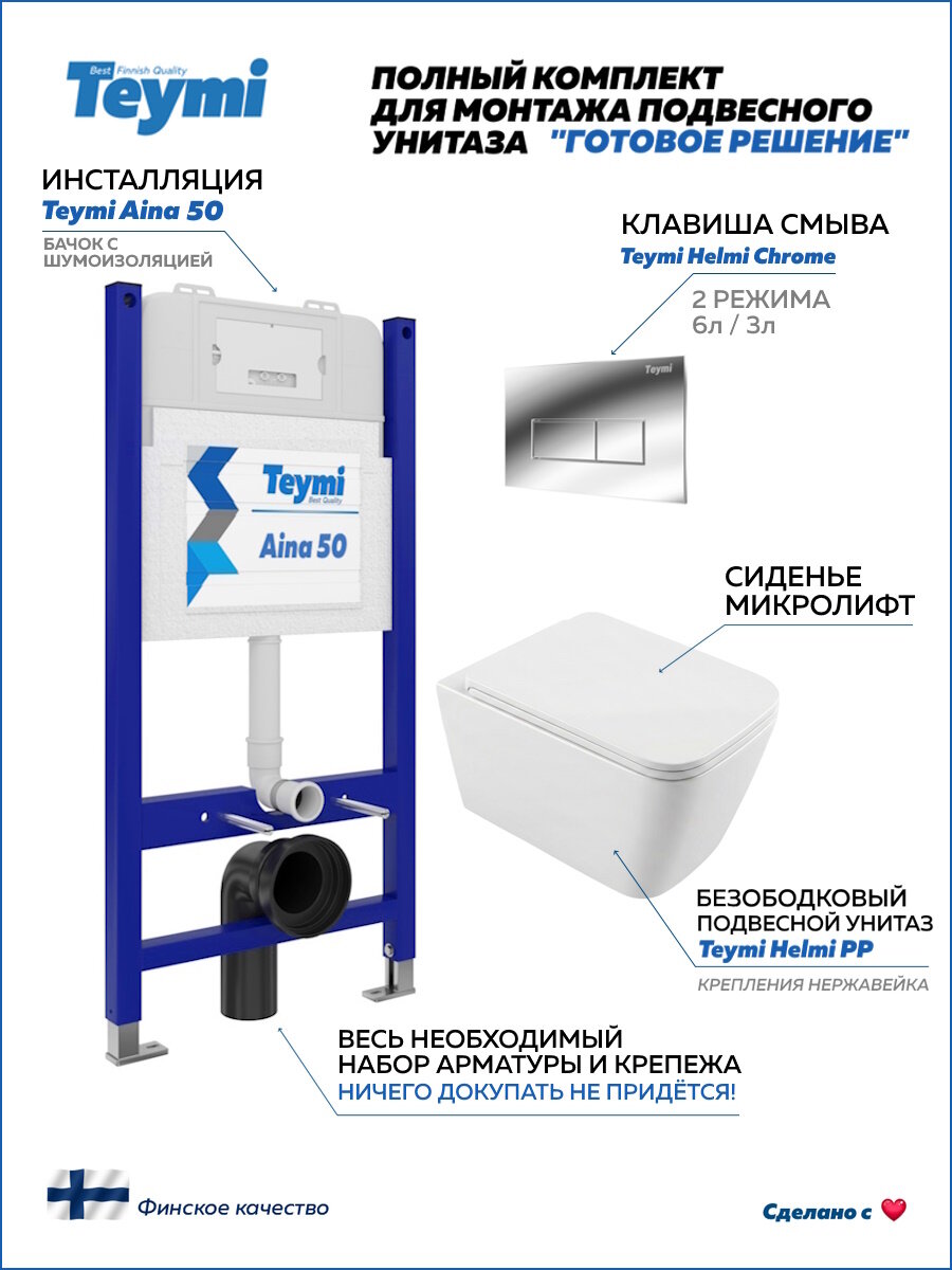 Инсталляция с унитазом комплект 5 в 1 Teymi унитаз подвесной безободковый Helmi PP кнопка хром F17268