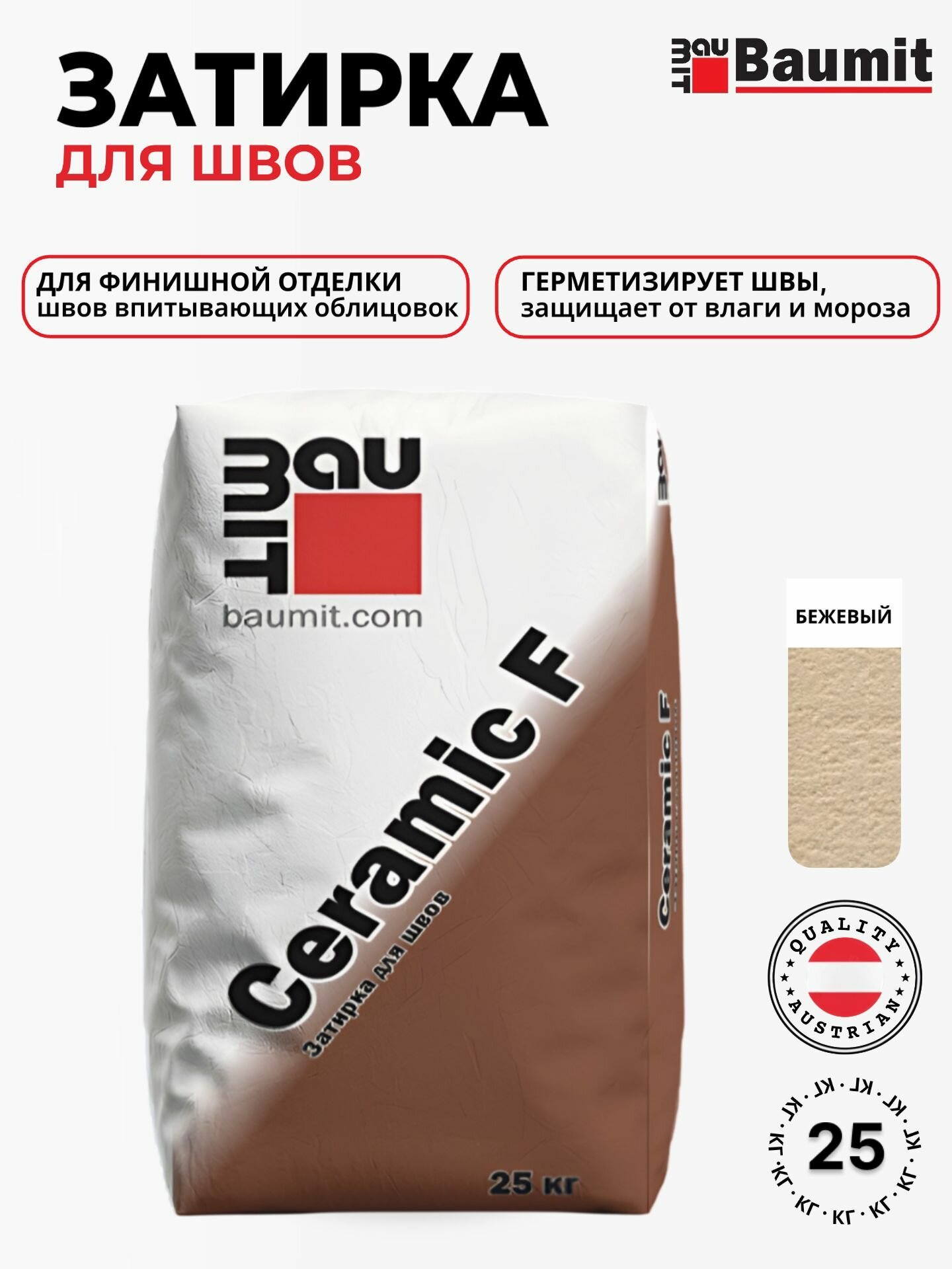 Baumit Ceramic F - затирка для швов полусухой консистенции, Бежевый, 25 кг
