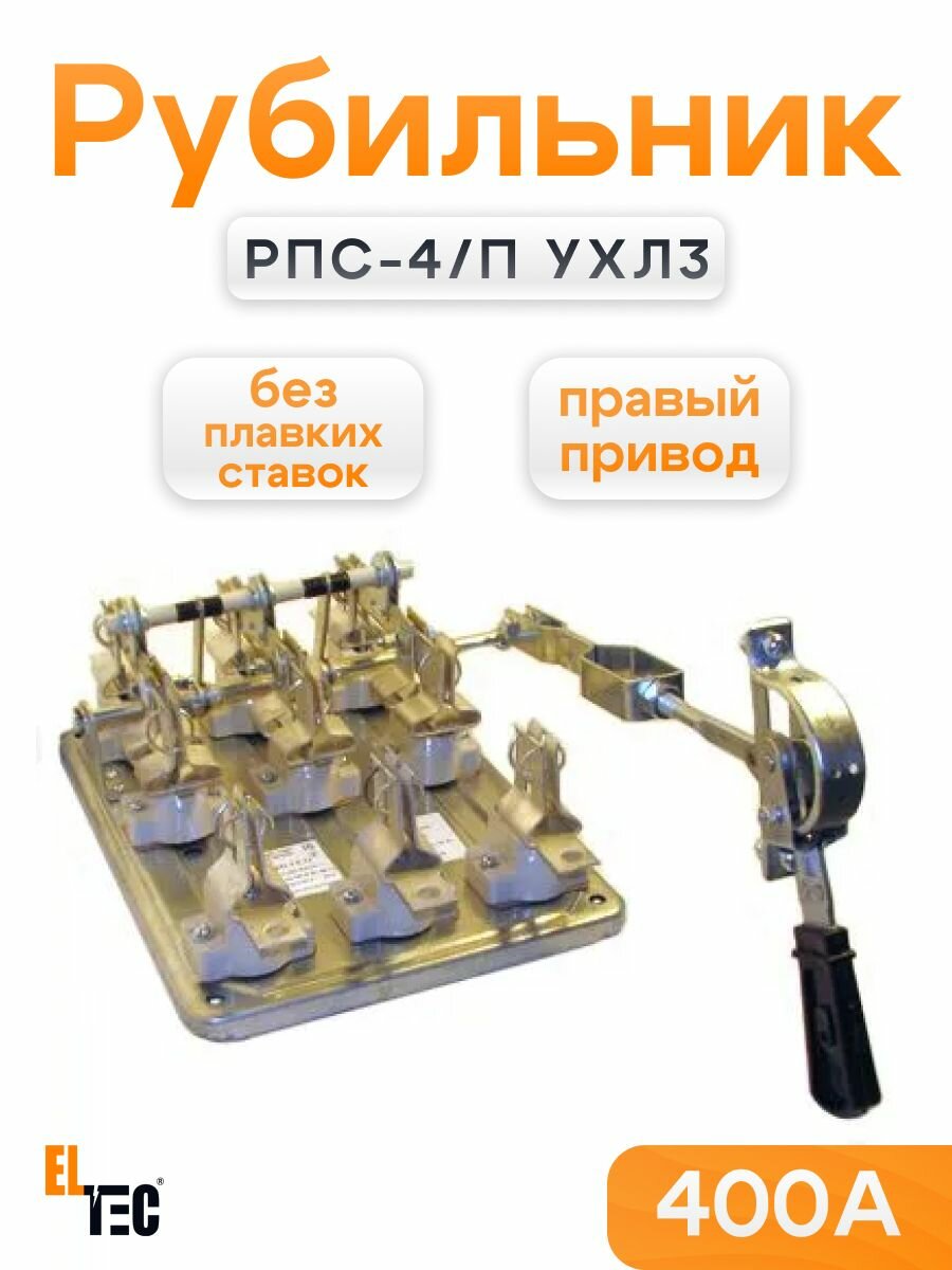 Рубильник РПС-4/П УХЛ3 без пл. вст. (400А, правый привод, без плавких вставок)