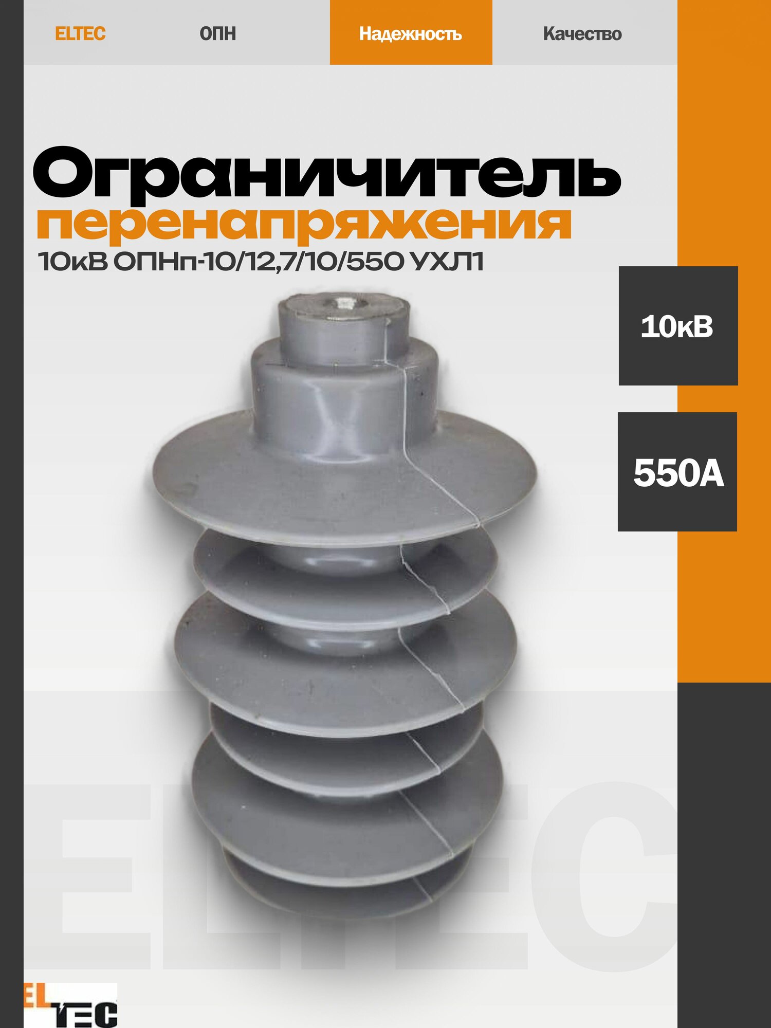 Ограничитель перенапряжения OPHnp-10/12.7/10/550 ELTEC, УХЛ1, 10кВ