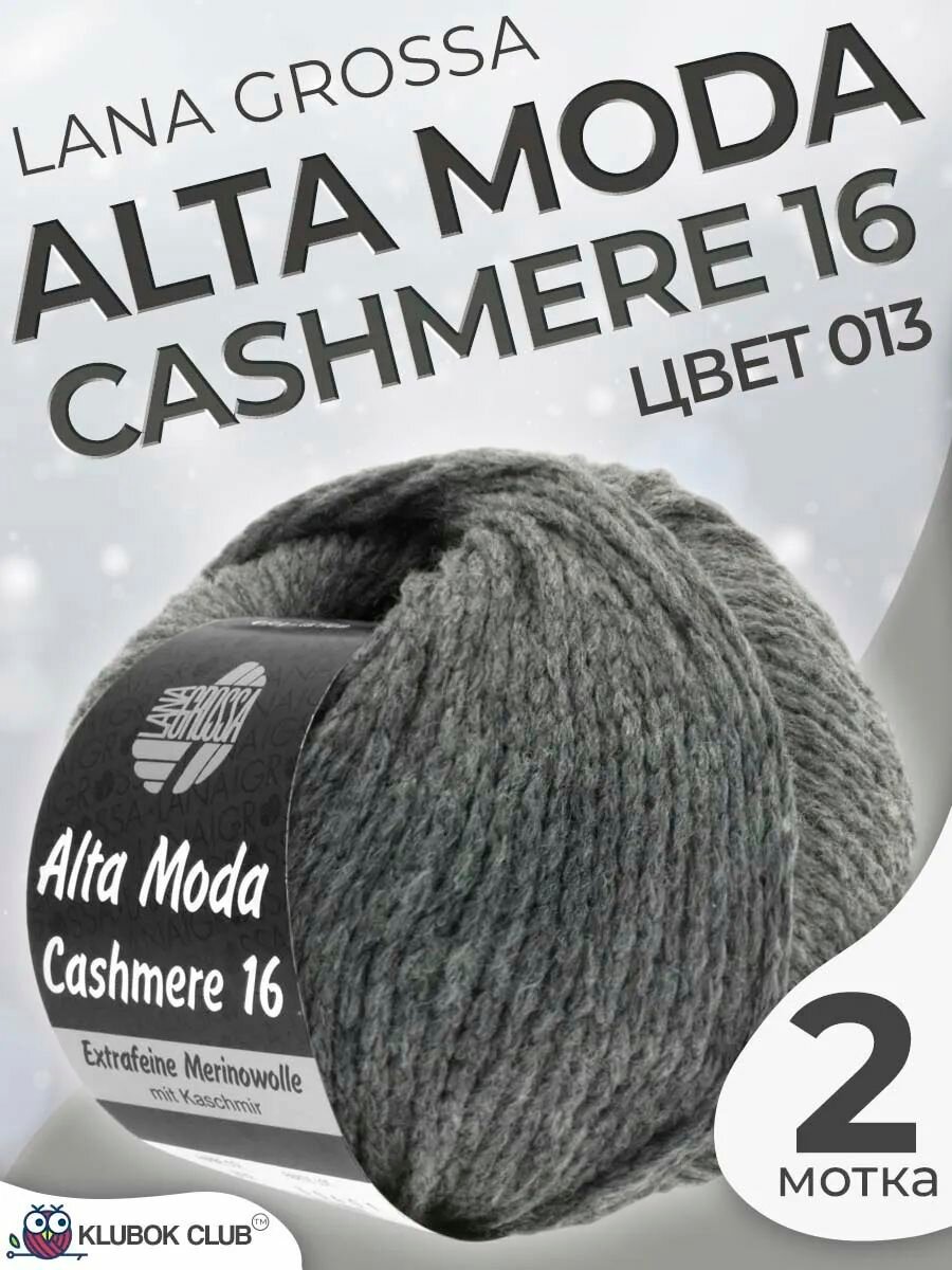 Пряжа для вязания Lana grossa Alta moda Cashmere 16 шнурок-цепочка, цвет 013, 2 мотка