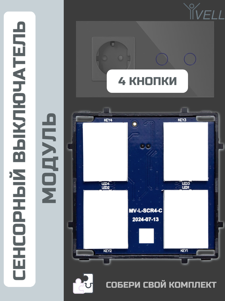 Набор Модуль сенсорного выключателя Vell, четырехклавишный, 1 пост {NC-4G} 5 шт