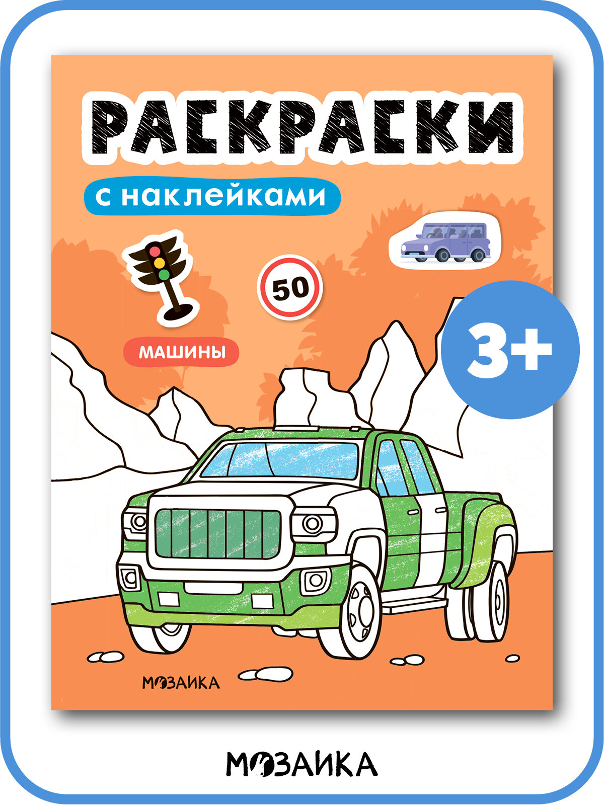 Раскраски с наклейками мозаика kids для детей и малышей, Машины