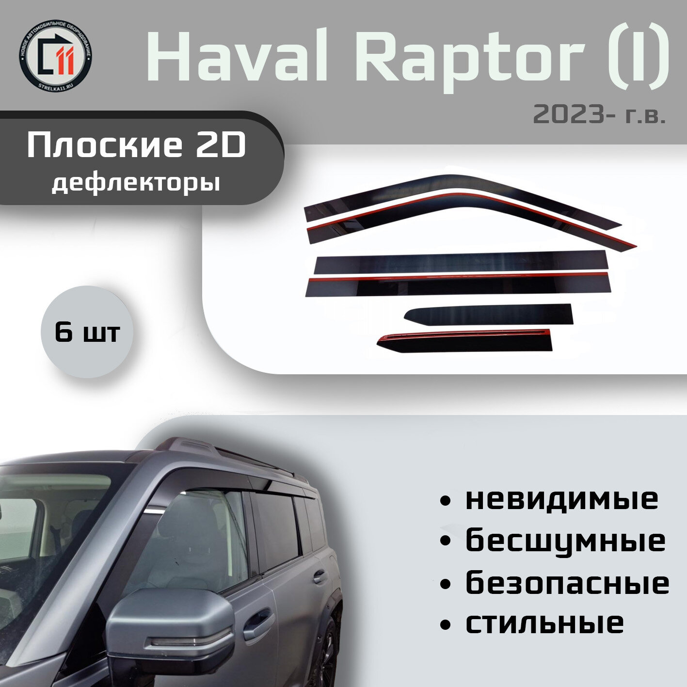 Дефлекторы 2D для HAVAL RAPTOR 2023- (I+I рестайлинг), 6шт, под наклоном