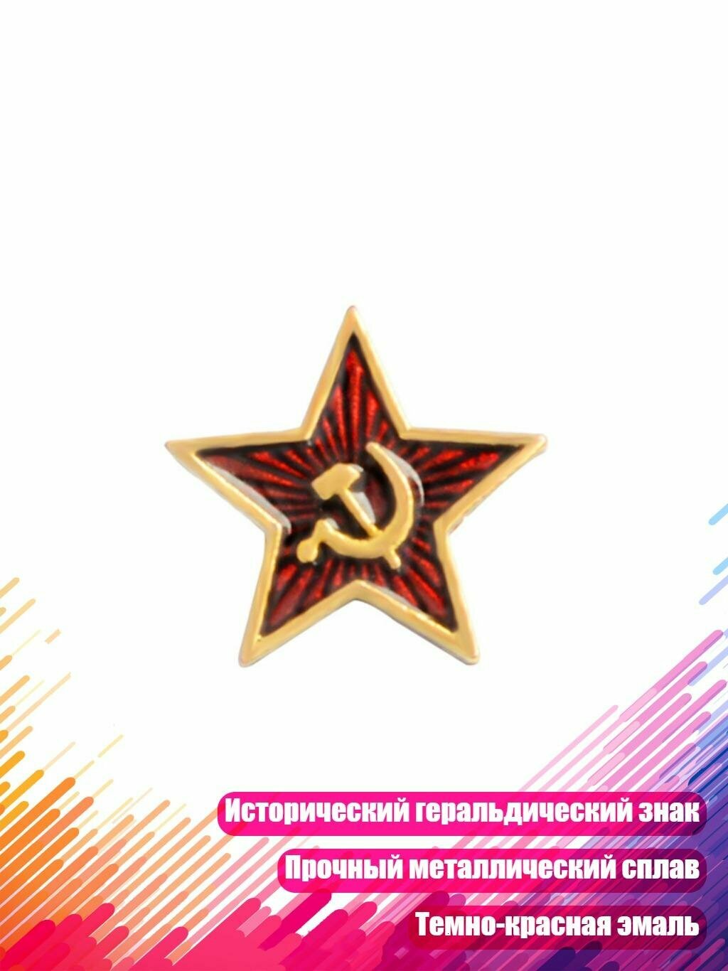 Серп и молот — брошь