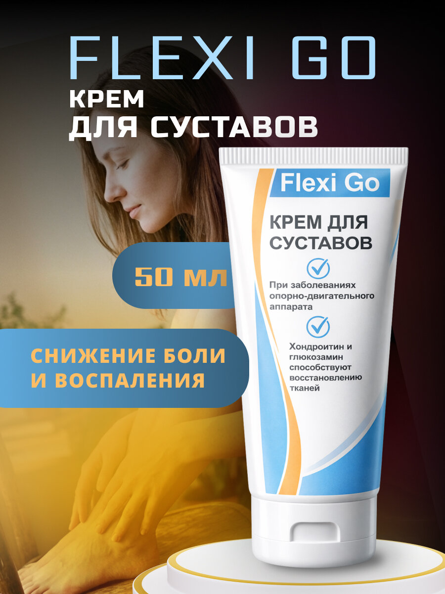 Крем от боли суставов и воспалений Flexi Go, натуральный состав, 50 мл