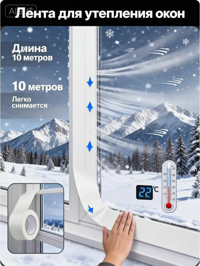 Ветрозащитная лента для дверей и окон, лента для герметизации окон