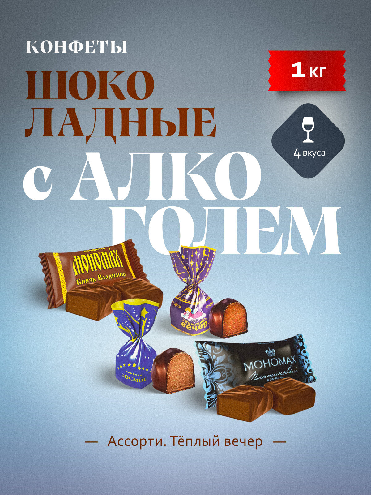 Ассорти "Тёплый вечер", 1000 г (весовые)