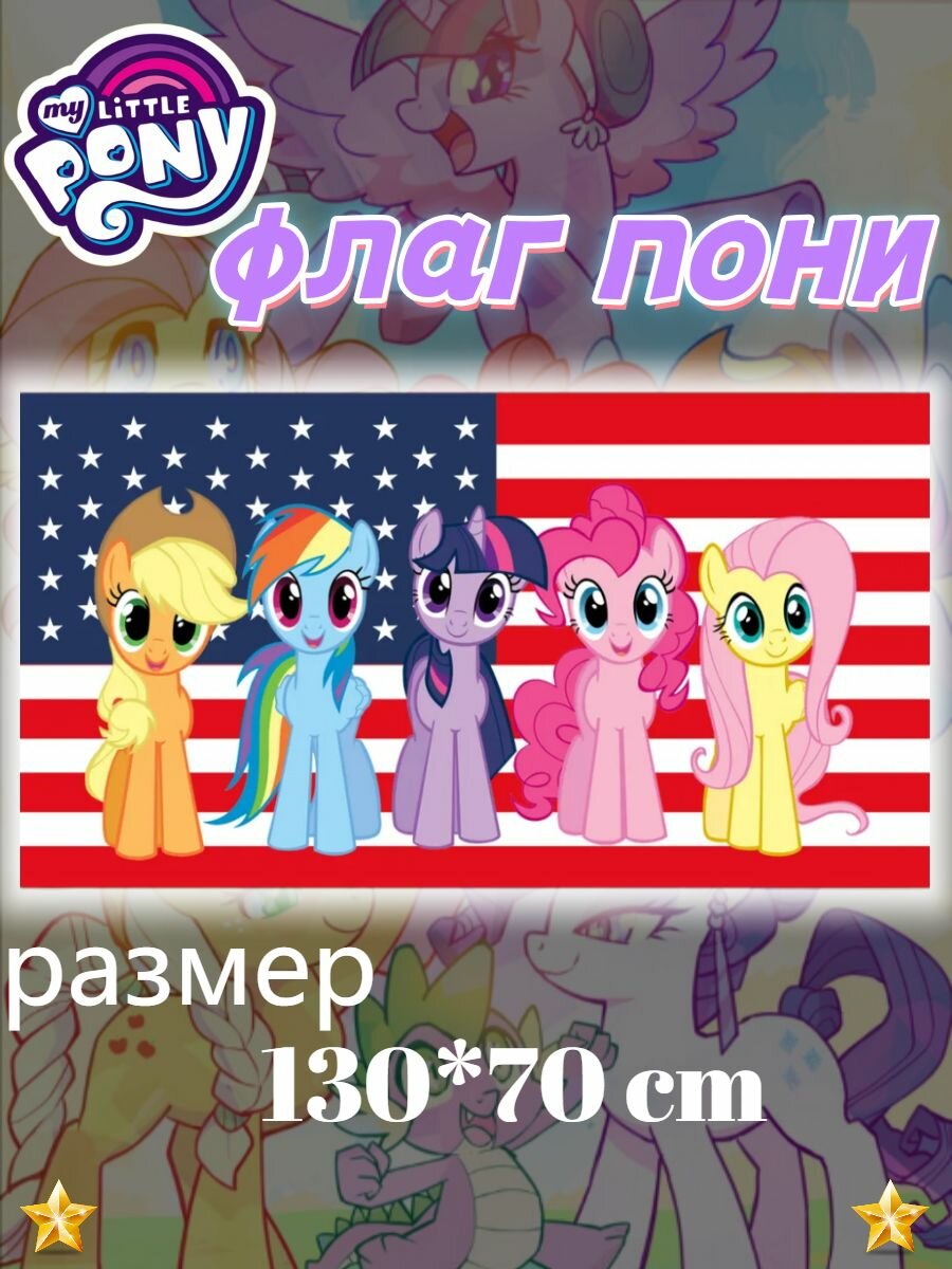 Флаг сша с май литл пони