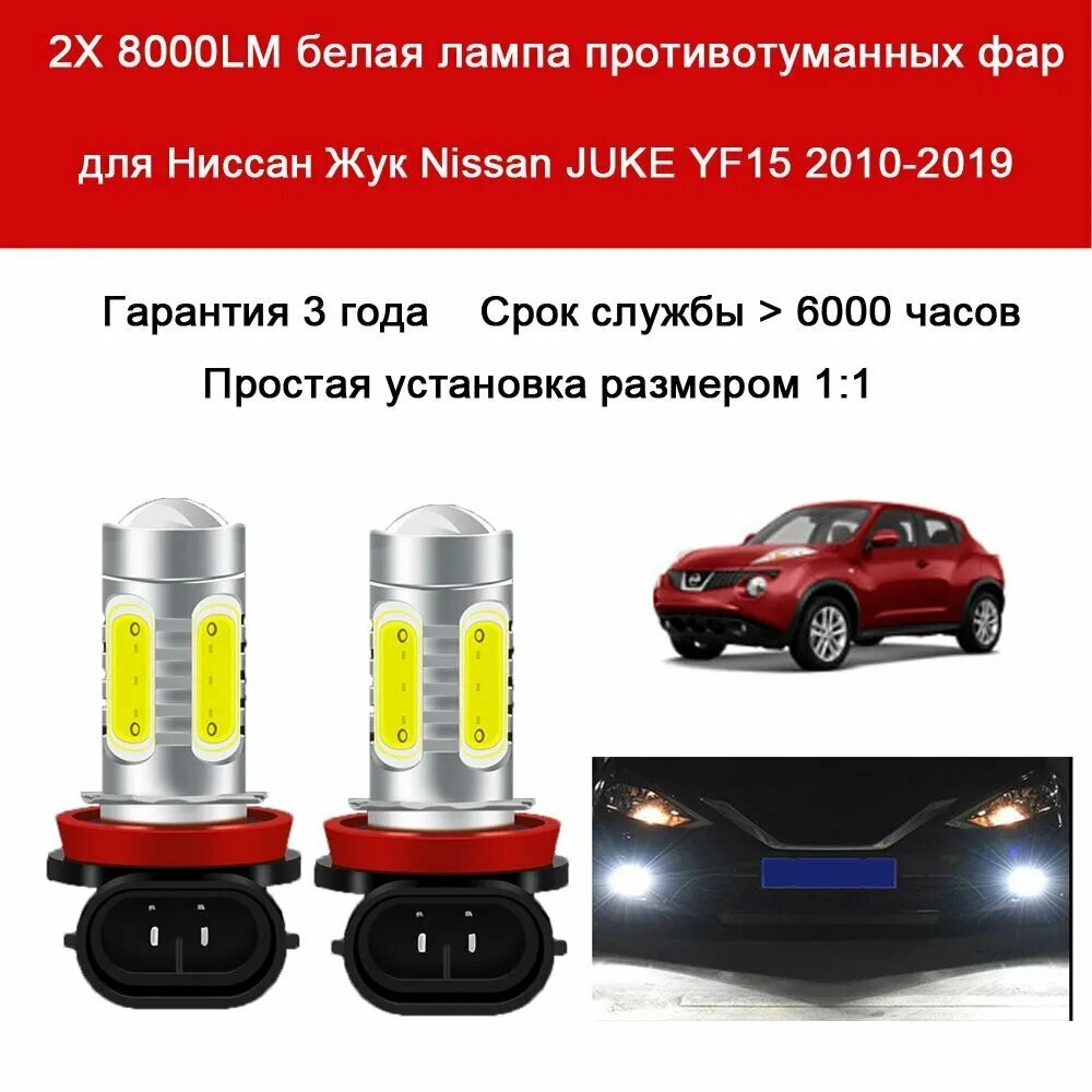 Фары автомобильные, Противотуманная фара, 2 шт, арт. для Ниссан Жук Nissan JUKE YF15 2010-2019 2 шт. Противотуманные фары 8000lm Белая светодиодная лампа