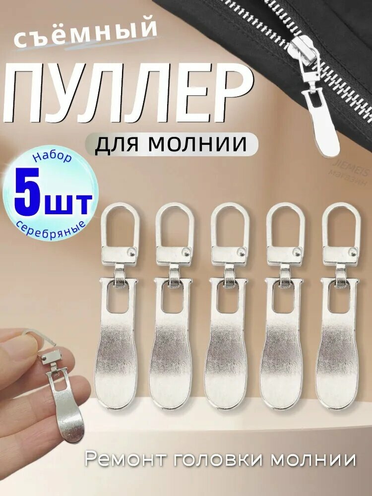 Пуллер для молнии, застежка, держатель для бегунка молнии съемный, крепление, язычок на бегунок, набор 5 штуки, цвет серебристый