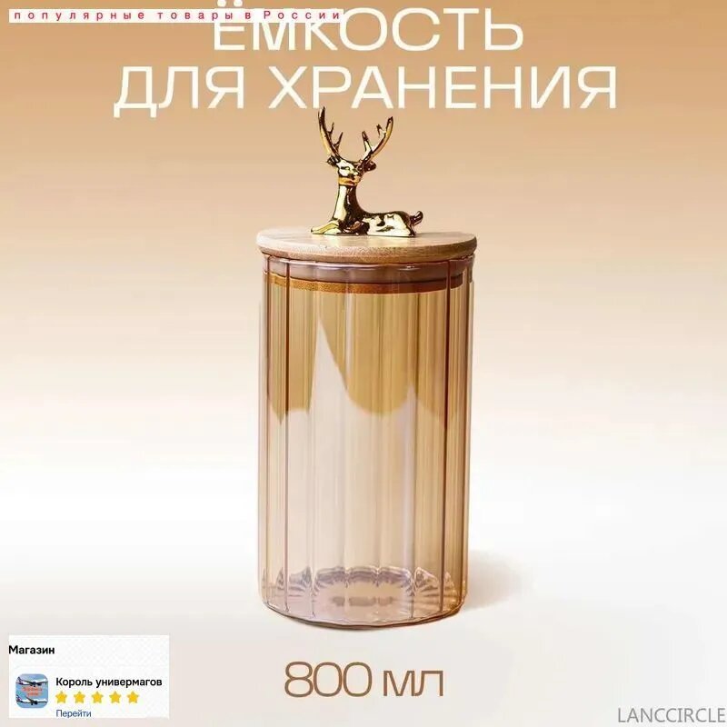 Банка для продуктов, 800 мл, 1 шт, стеклянная банка с деревянной крышкой, для хранения круп