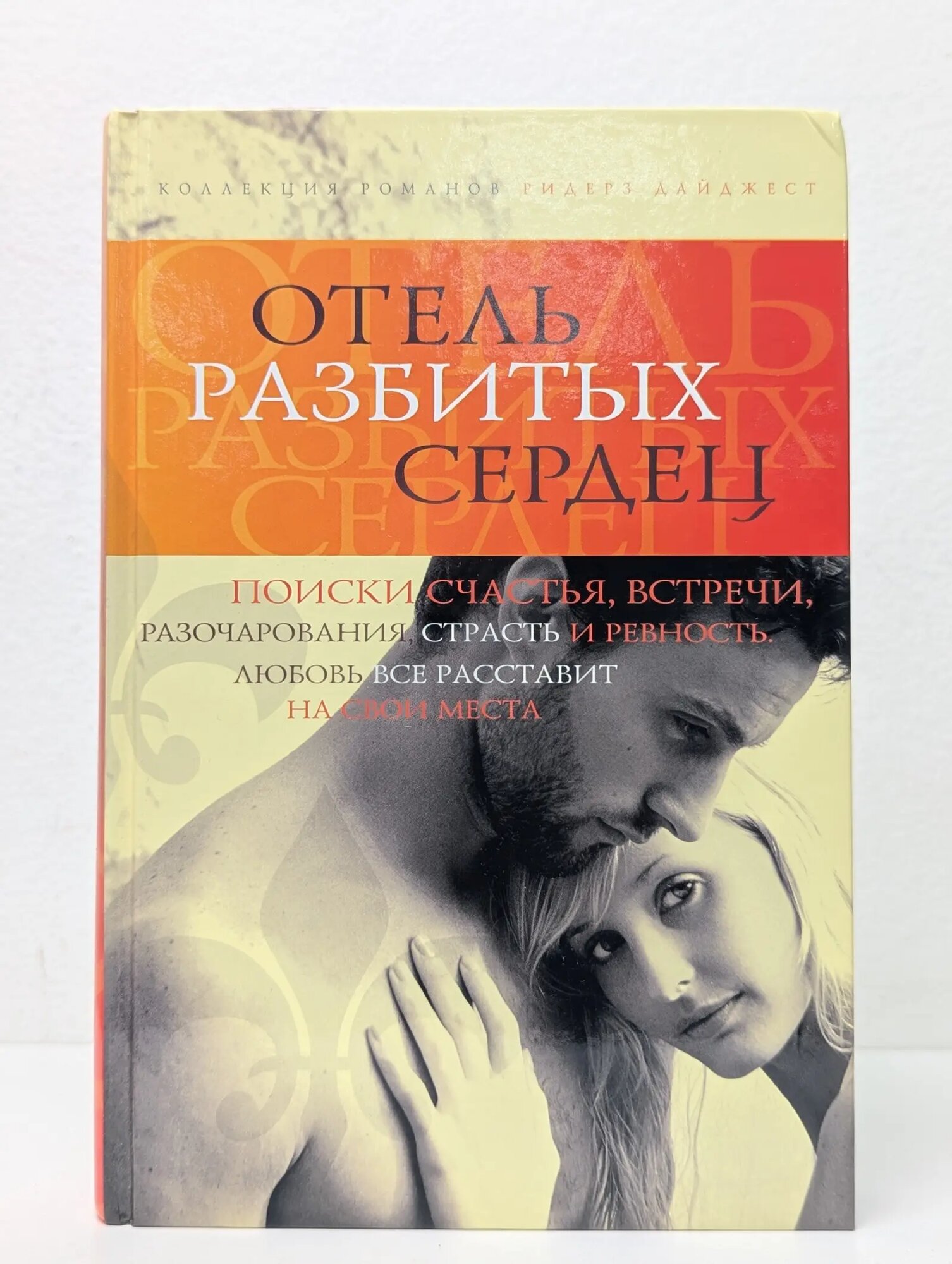 Коллекция романов. Ридерз Дайджест. Отель разбитых сердец Лэндис Джилл Мэри, Хилдербранд Элин, Ахерн Сесилия 2007