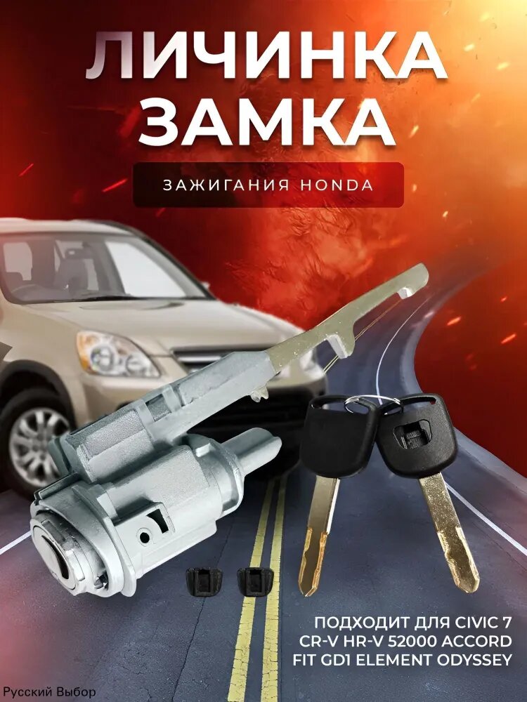 Замок зажигания Honda для Civic 7, CR-V, HR-V, Accord, Fit, Odyssey, арт. 72185A9A013, 1 шт.